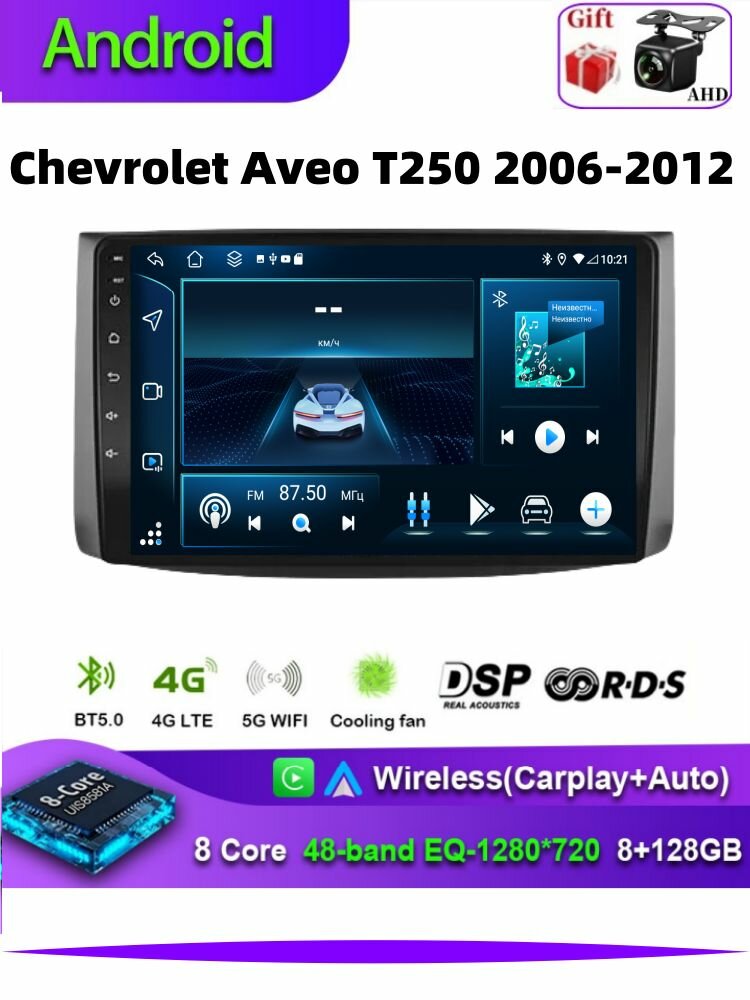 Автомагнитола для Шевроле Авео/Chevrolet Aveo T250 2006-2012 ,8+128 Гб,8 ядер Android Auto Carplay Dsp 4G LTE навигатор Мультимедиа плеер