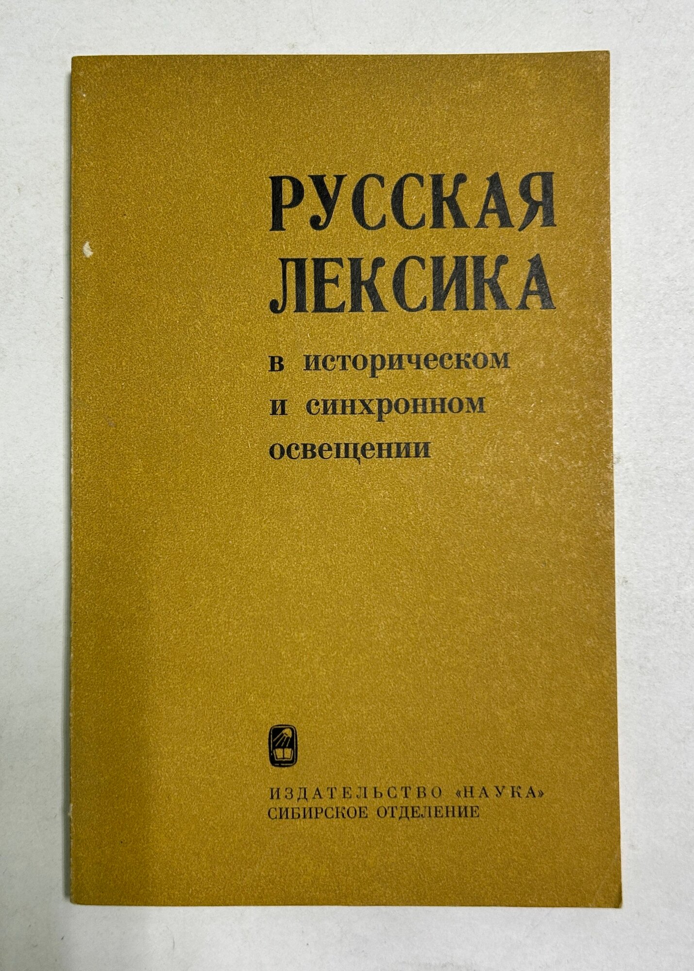 Русская лексика в историческом и синхронном освещении