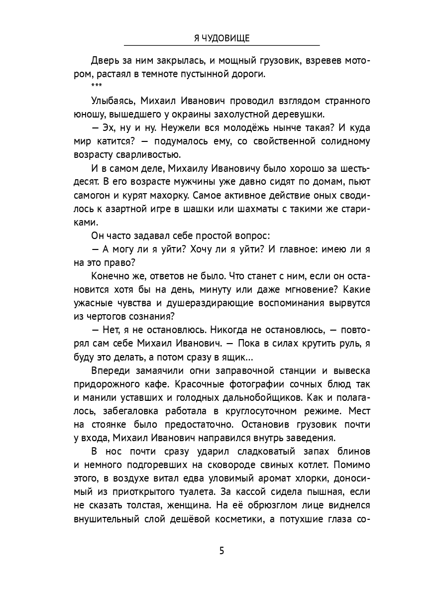 Я чудовище — фото 1
