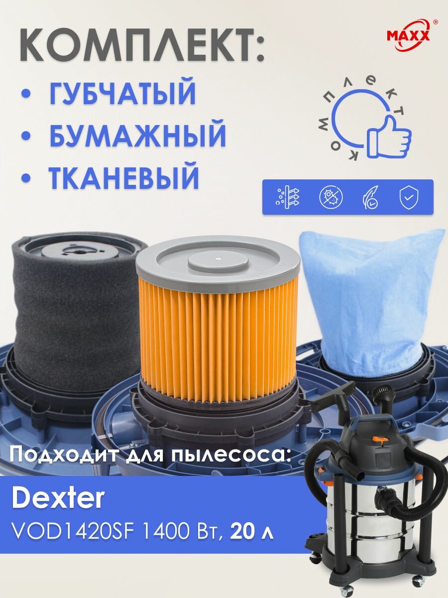 Фильтры (патронный, тканевый, губчатый) PRO для пылесоса Dexter 20л (Декстер)