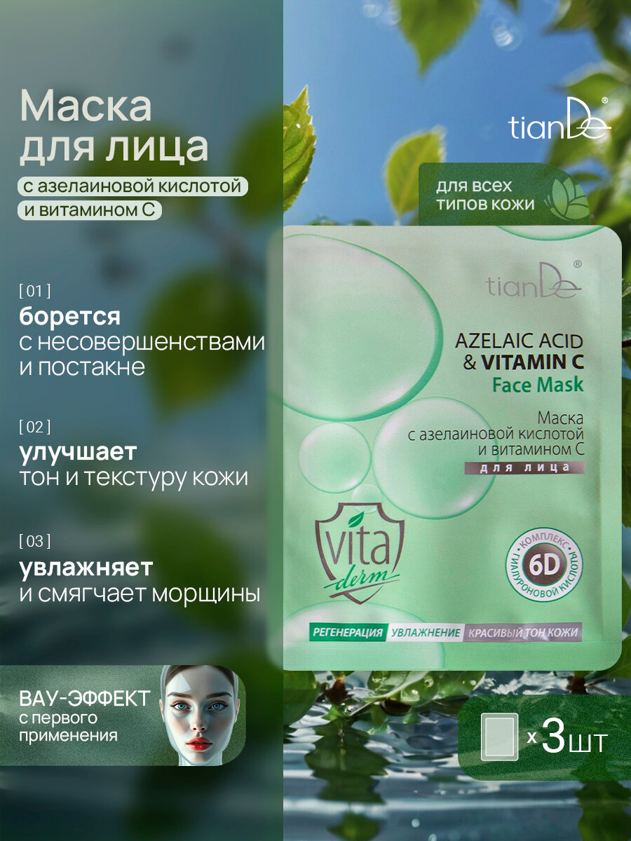 Маска для лица с азелаиновой кислотой и витамином С, 3 шт TianDe