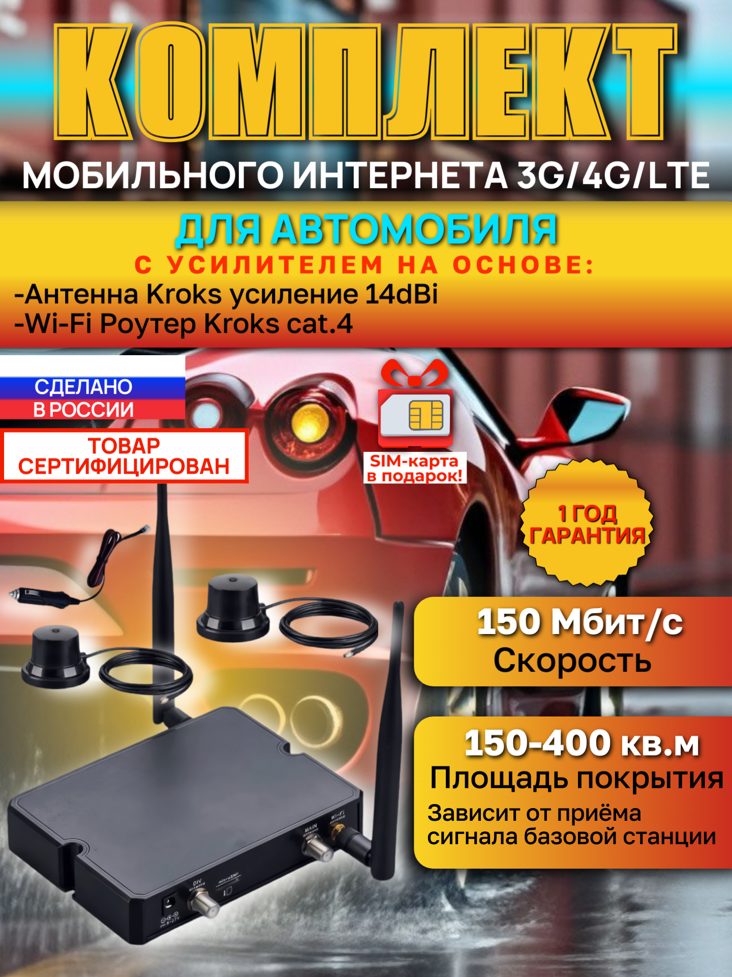 Автомобильный комплект на основе роутера Kroks m4 со встроенным 4G модемом LTE cat.4, до 150 Мбит/с
