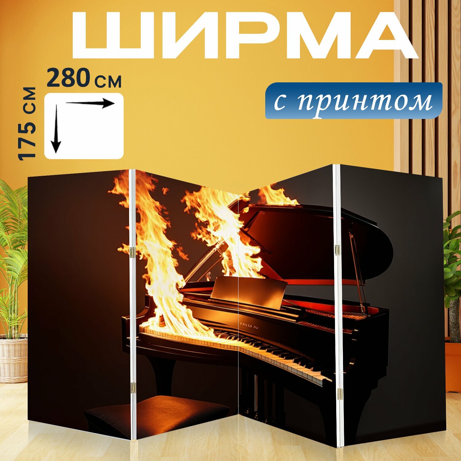 Ширма "Пианино, окруженное огнем, с открытой крышкой и пылающими языками пламени вокруг. Черное глянцевое." перегородка для зонирования комнаты с принтом 280x175 см. на холсте