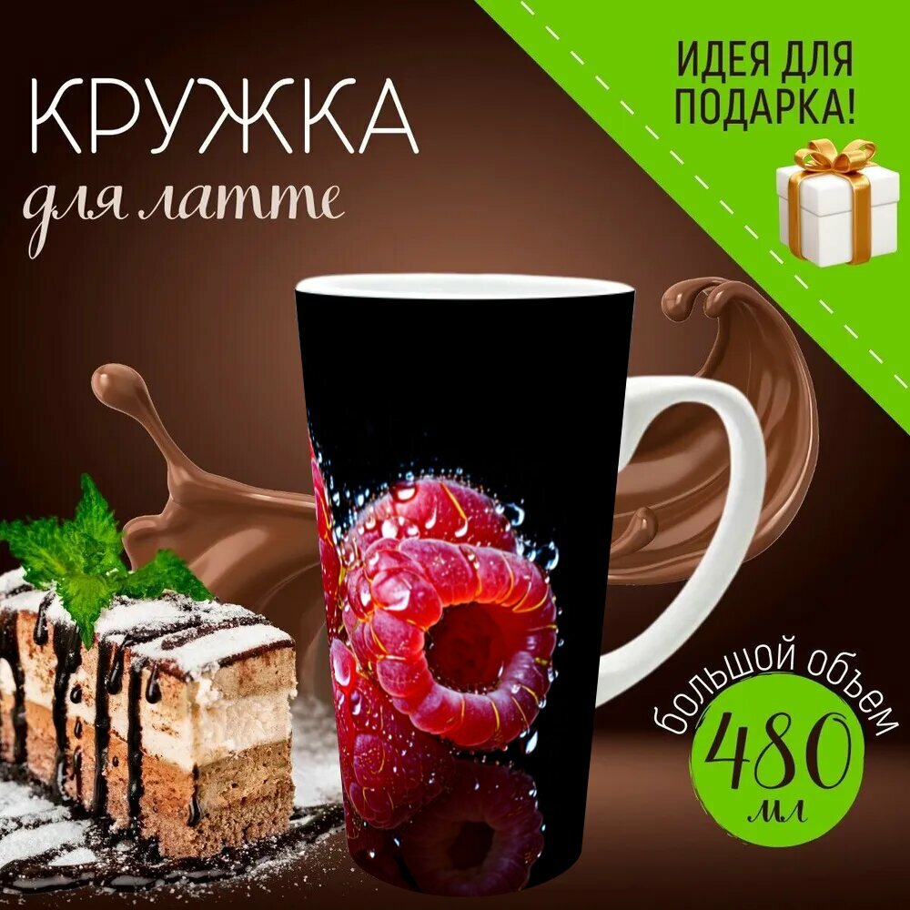 Кружка латте керамическая большая для чая и кофе с прикольным принтом "Яркие спелые малинки, покрытые капельками воды, на фоне черного цвета. На ягодах видна текстура и." 500 мл.
