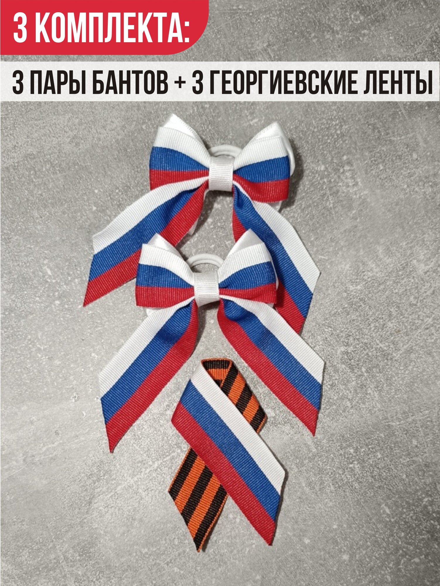 Банты для волос триколор 6 шт + Георгиевская лента 3 шт