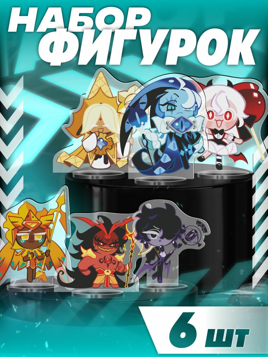 Акриловая фигурка набор куки ран Cookie Run Kingdom