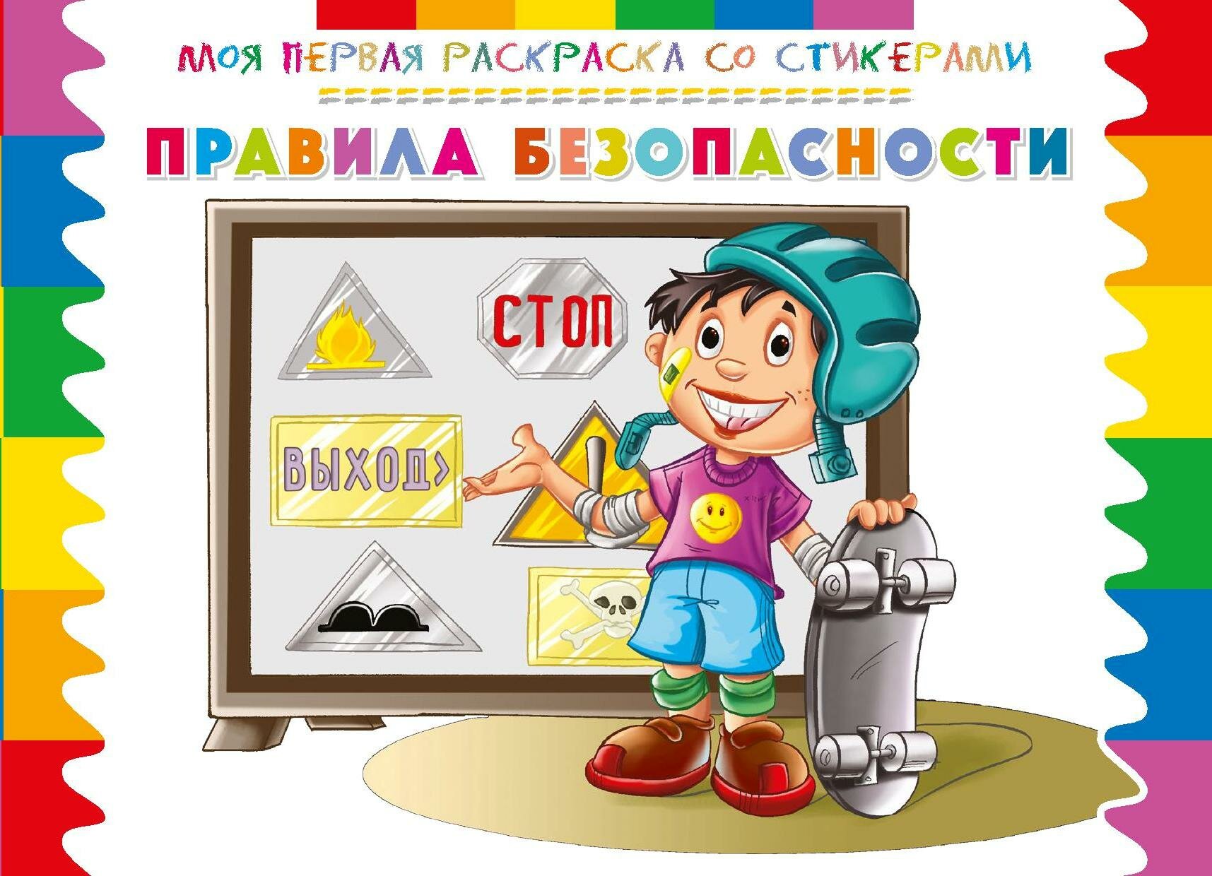 Раскраска для малышей, Моя первая раскраска со стикерами. Правила безопасности