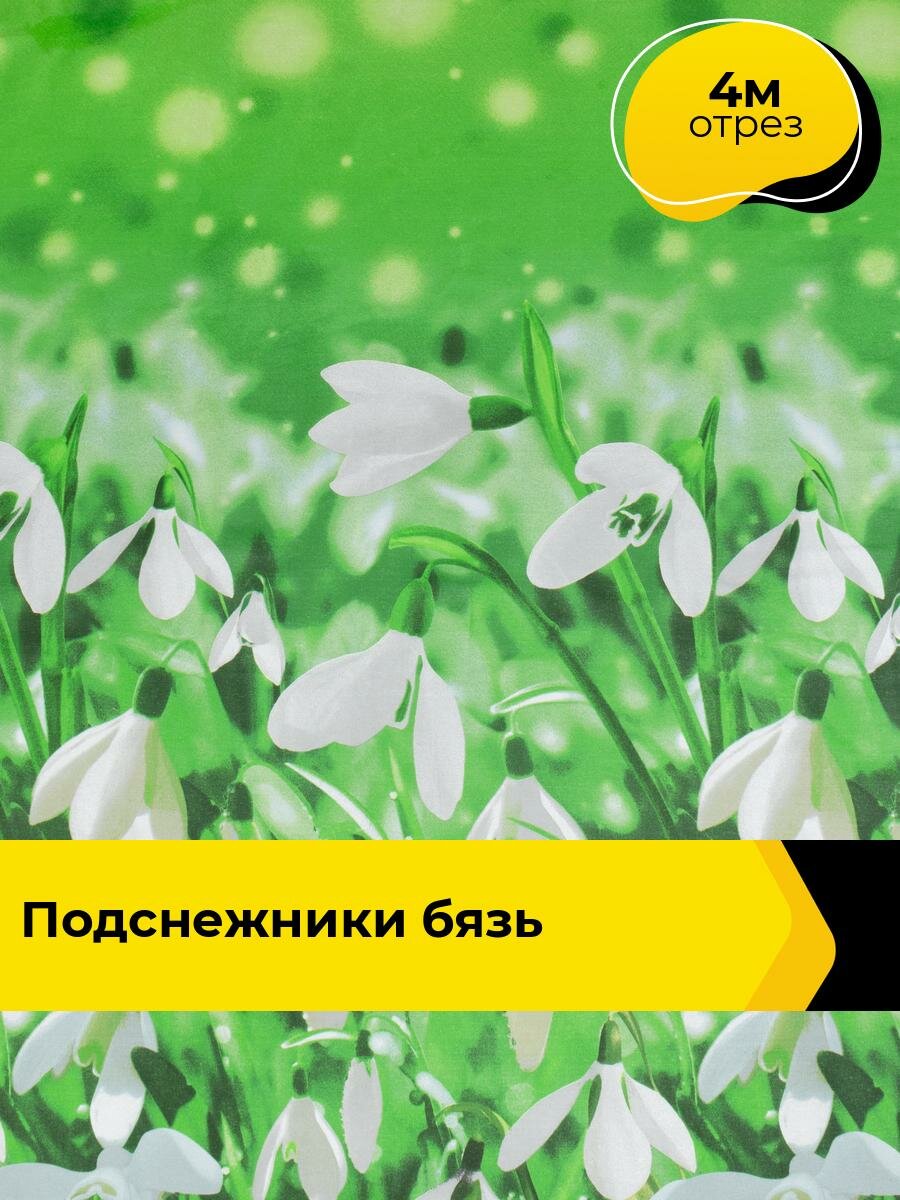 Ткань для постельного белья хлопок Подснежники (Бязь 220 см), отрез 4 м*220 см, цвет зеленый