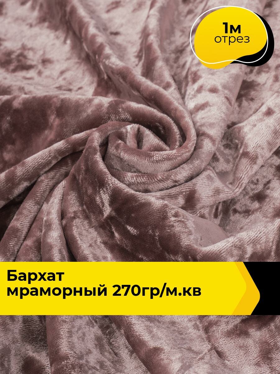 Ткань для шитья и рукоделия Бархат мраморный 270гр/м. кв, отрез 1 м*155 см, цвет лиловый
