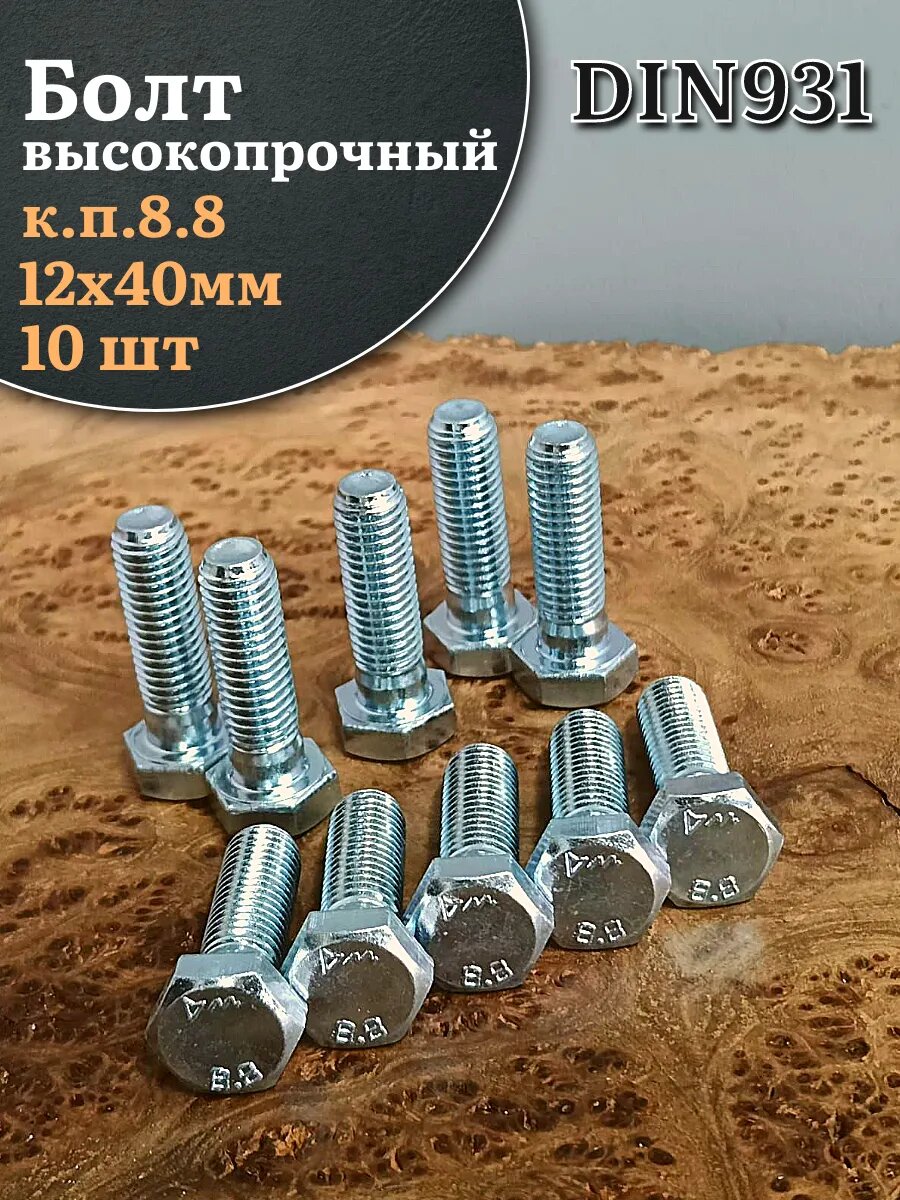 Болт высокопрочный М12х40 ОЦ к. п.8.8 DIN931 (10 шт.)