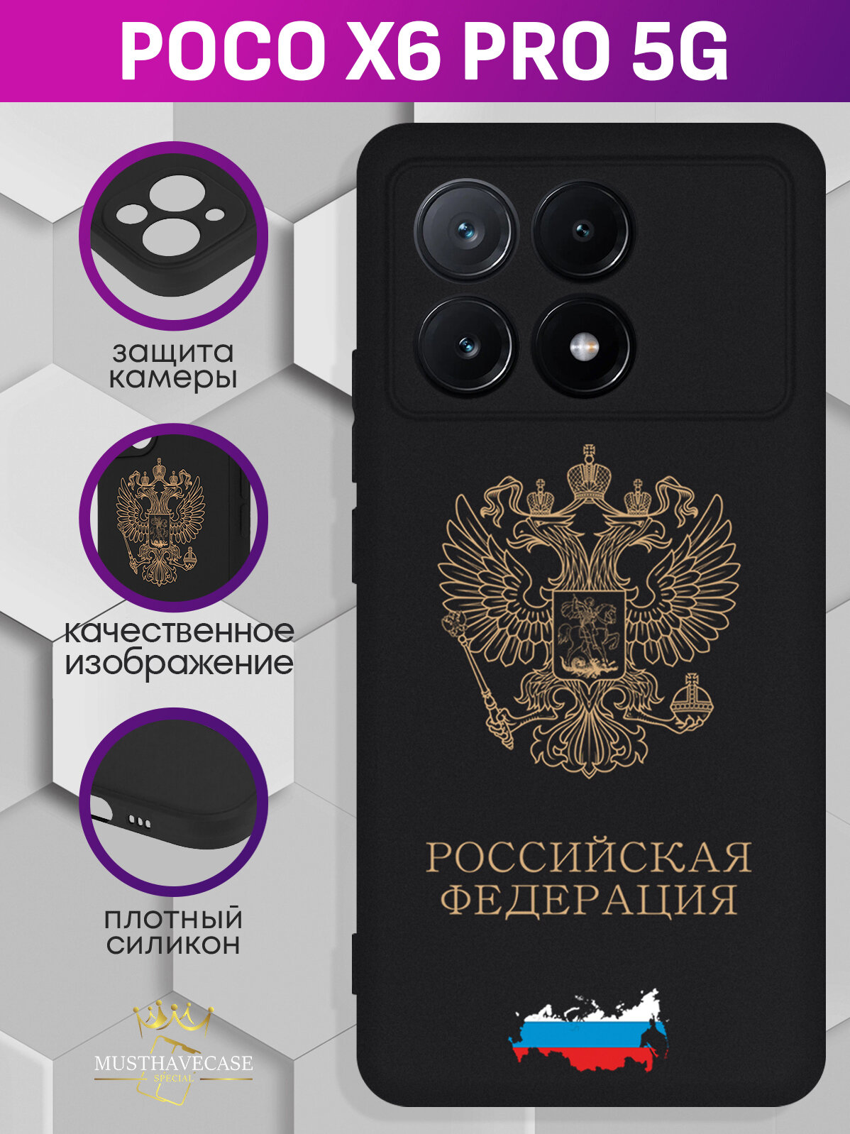 Чехол на Poco X6 Pro 5G с принтом Герб РФ золотой с картой