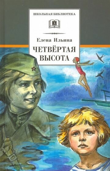 Книга Детская литература Четвертая высота. 2022 год, Е. Ильина