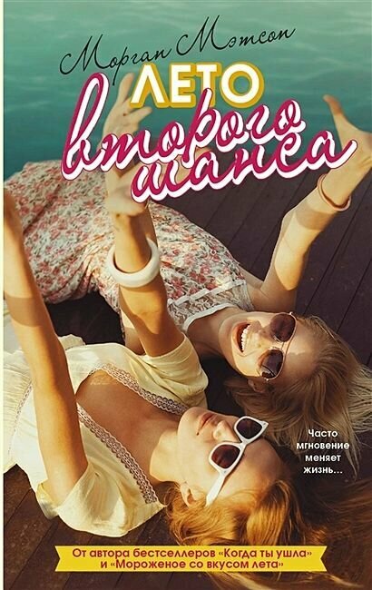 Лето второго шанса (Мэтсон М.)