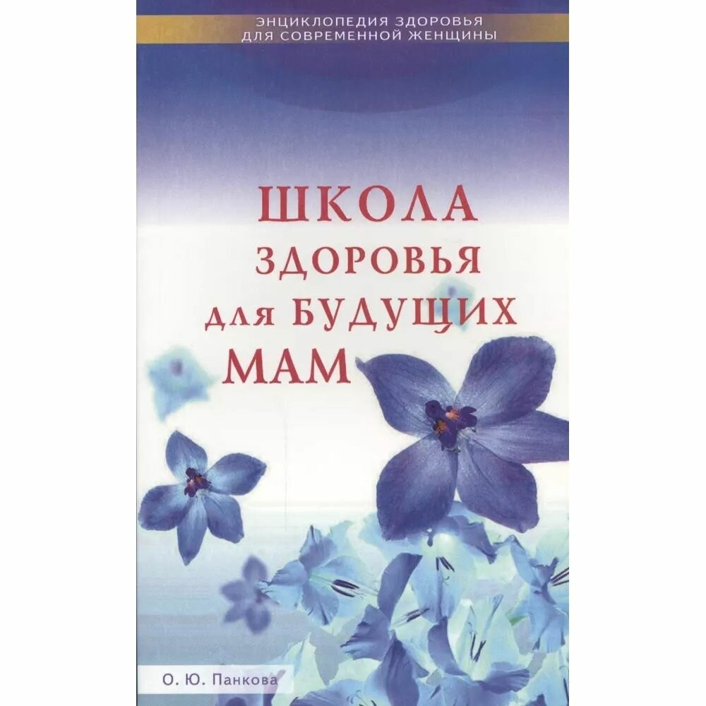 Книга Диля Энциклопедия здоровья для современной женщины. Школа здоровья для будущих мам. 2015 год, О. Ю. Панкова