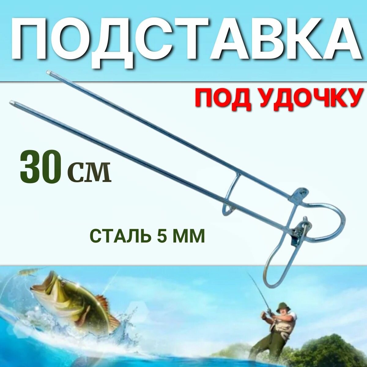 Подставка под удочку 30см металлическая