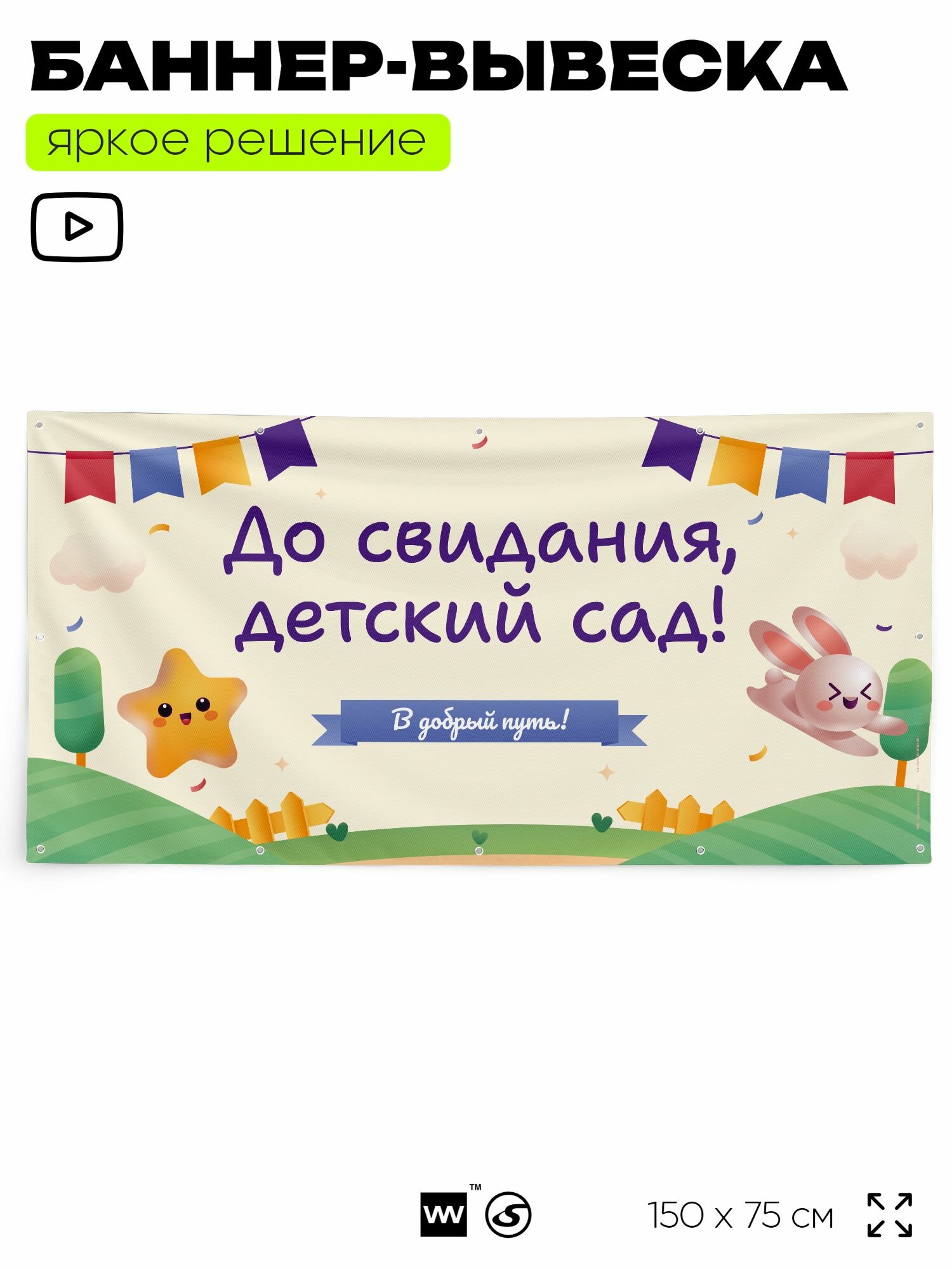 Баннер для праздника "До свидания, детский сад!" для фотозоны на выпускной, 150х75 см, для детского сада, Айдентика Технолоджи