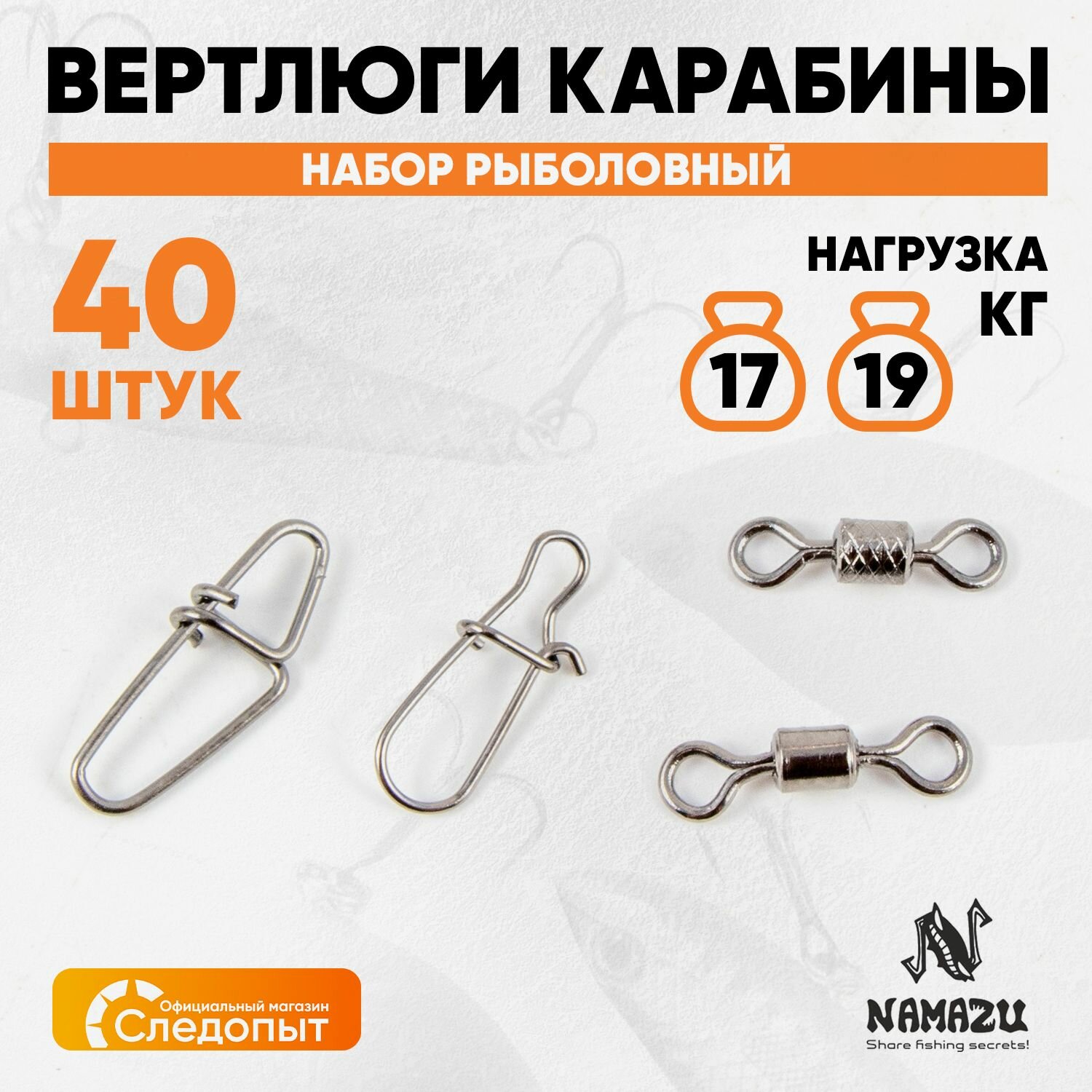 Набор фурнитуры Namazu, вертлюги-карабины, разрывная нагрузка 17кг