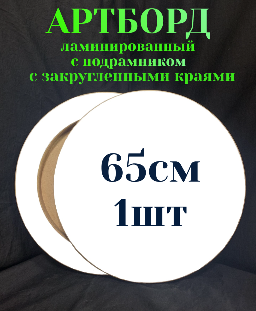 Артборд круглый с ламинацией с подрамником, с закругленными краями , МДФ, 65см*19мм, 1шт
