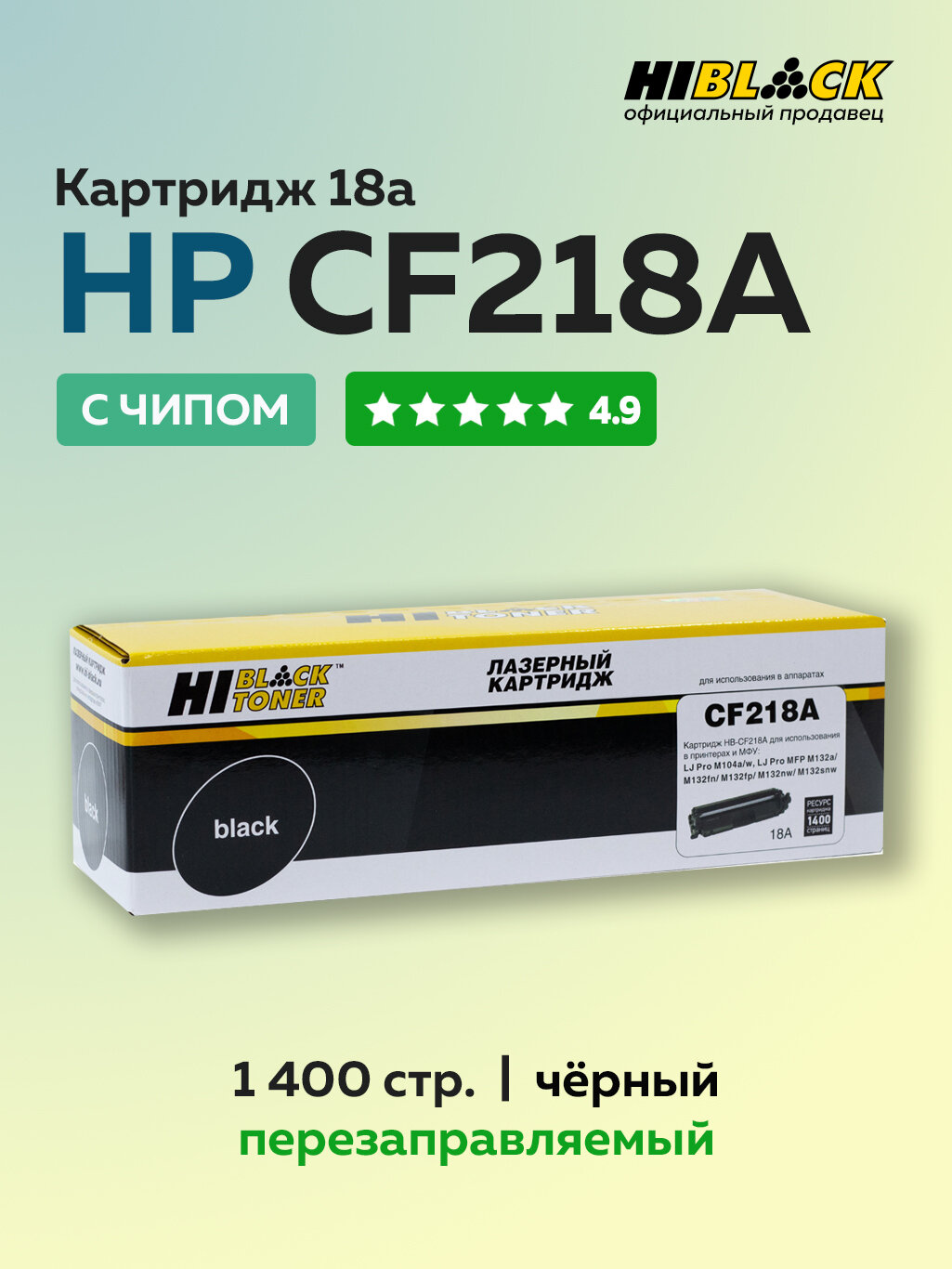 Картридж Hi-Black CF218A (HP 18A) с чипом для HP LJ Pro M104/MFP M132