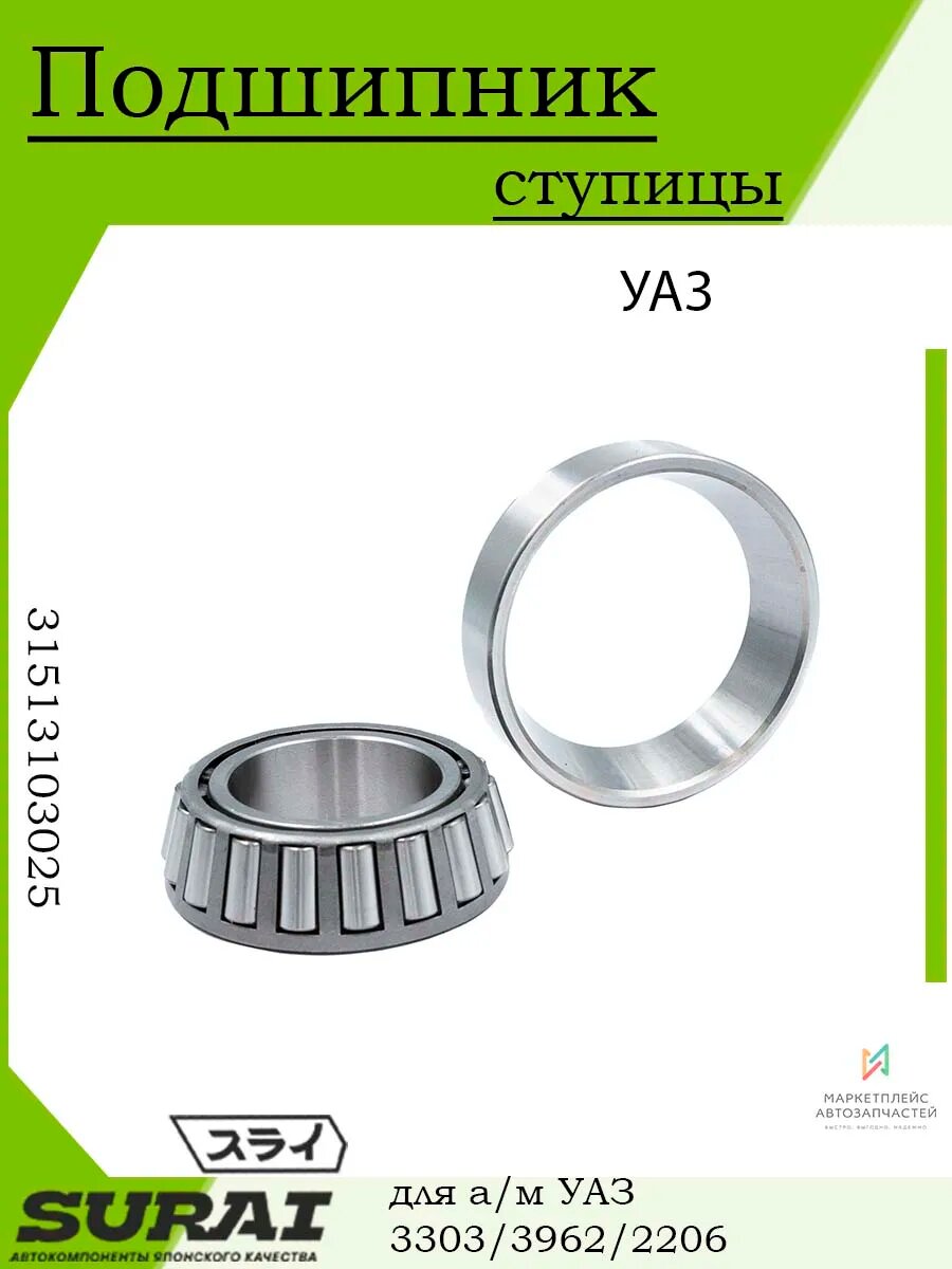 Подшипник ступицы УАЗ 3303, 3962, 2206