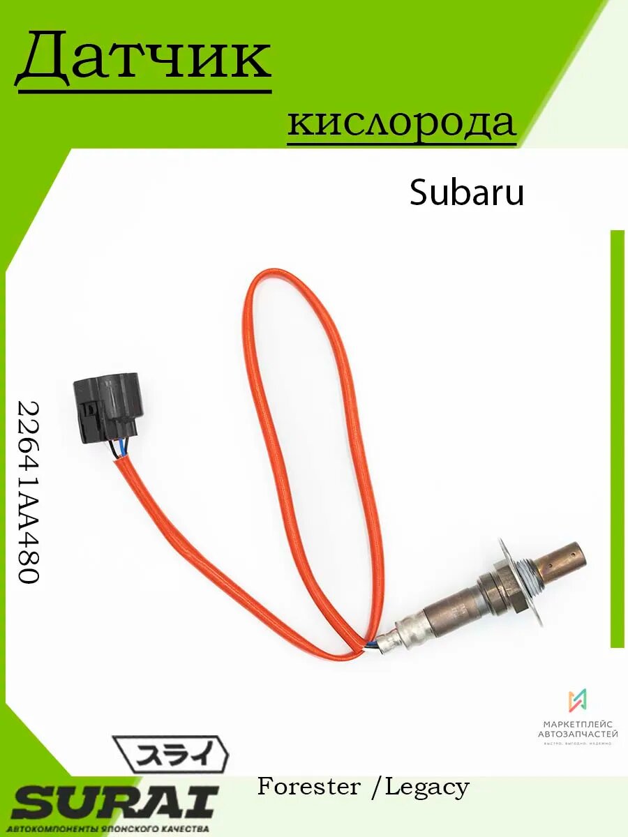 Датчик кислорода для Subaru Forester, Legacy