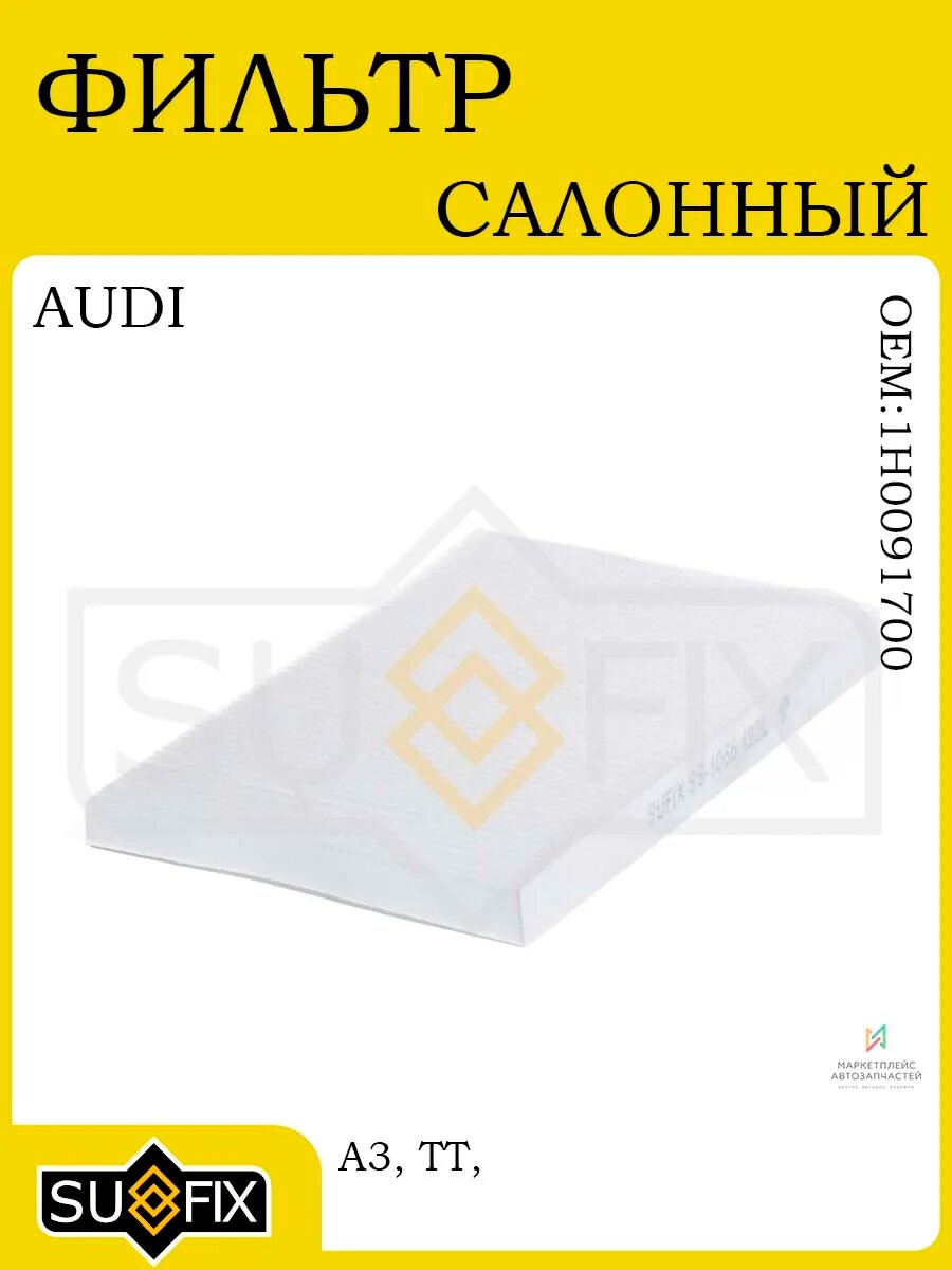 Фильтр салонный AUDI A3 96-01, TT 98-06, VW, SKODA