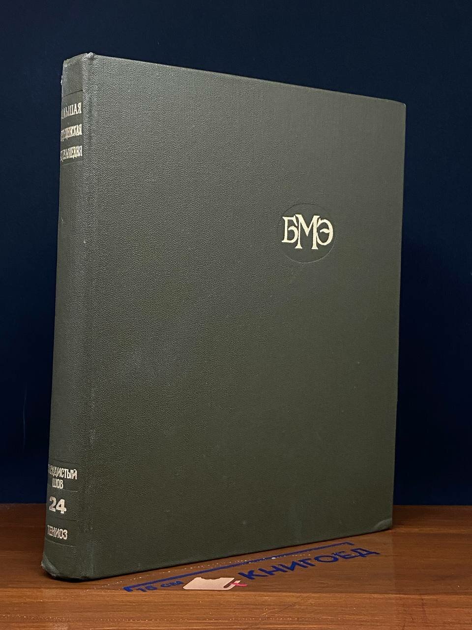 Книга. Большая медицинская энциклопедия. В 30 томах. Том 24 1985 (2043236087887)