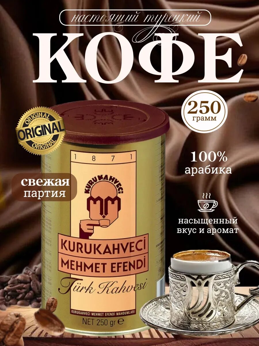 Турецкий молотый кофе Mehmet Efendi арабика 250 грамм