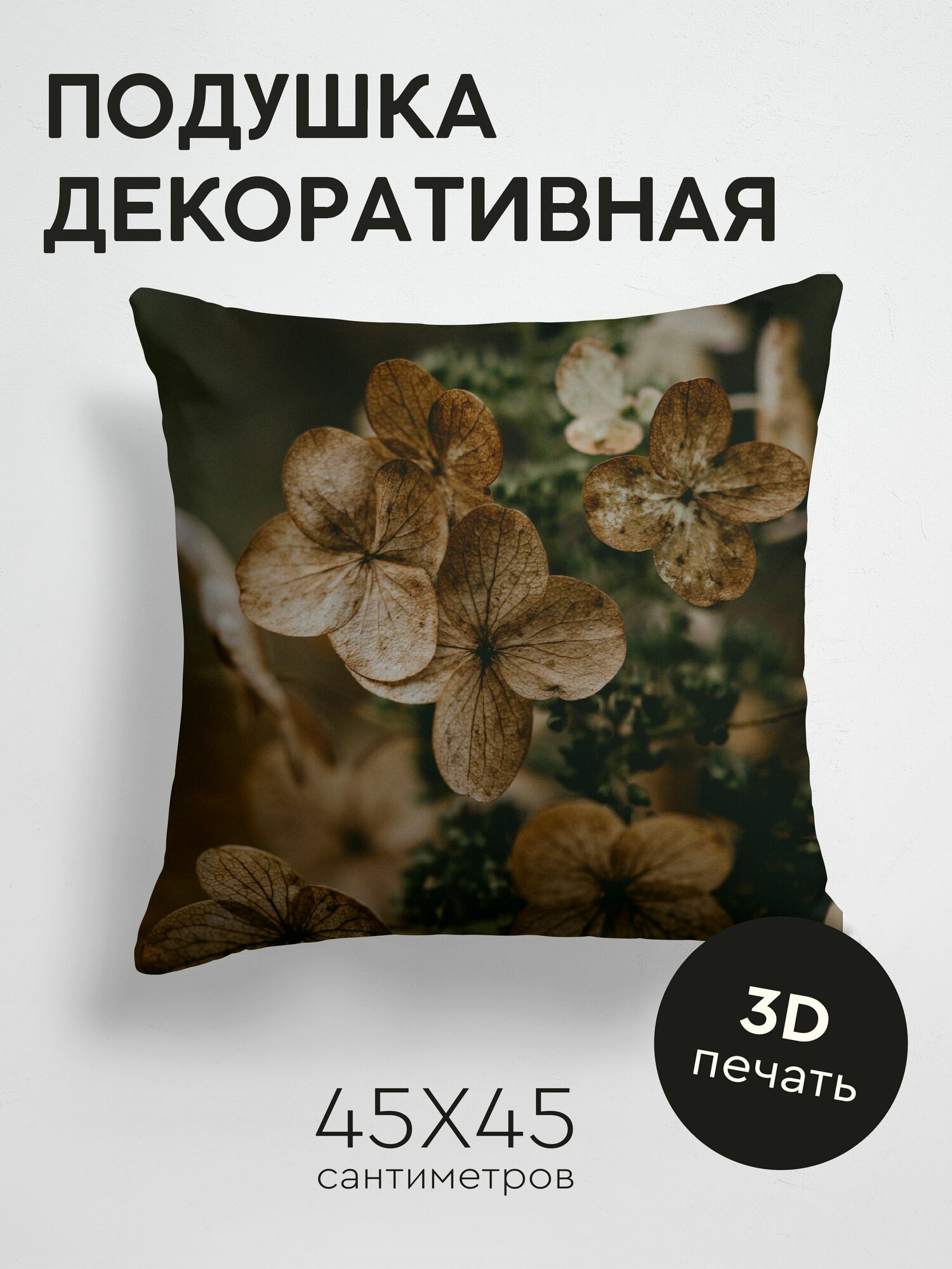 Подушка декоративная, 45x45см / Макро / гортензия / цветы / сухой / коричневый / растение