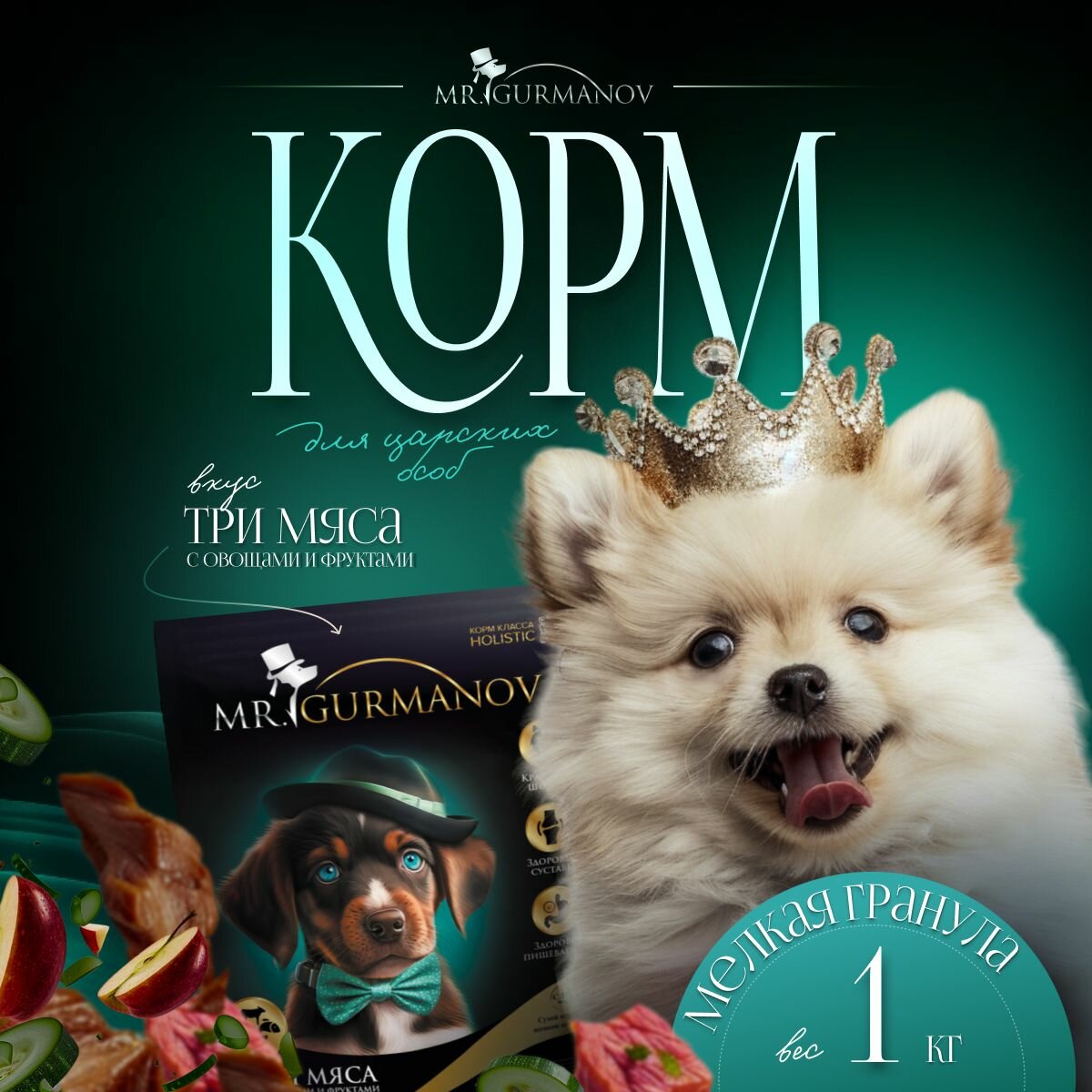 Корм для щенков мелких пород 1 кг Три мяса с овощами и фруктами