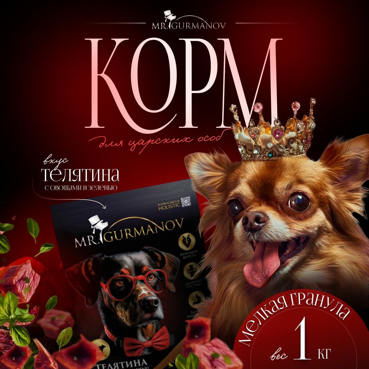 Корм для собак сухой 1 кг для мелких пород Телятина с овощами и зеленью