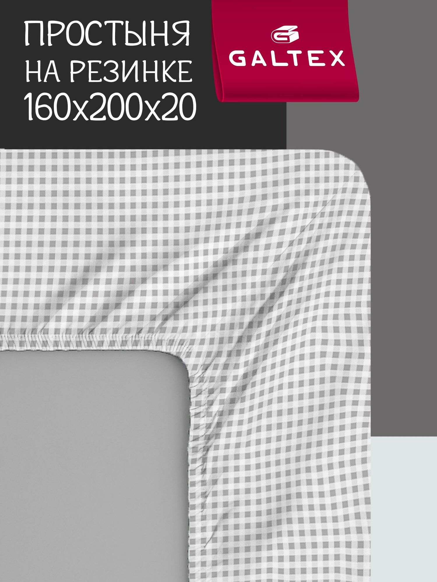 Простынь на резинке 160х200 см Galtex Комфорт Бязь ( Хлопок 100% ) Кубик серая