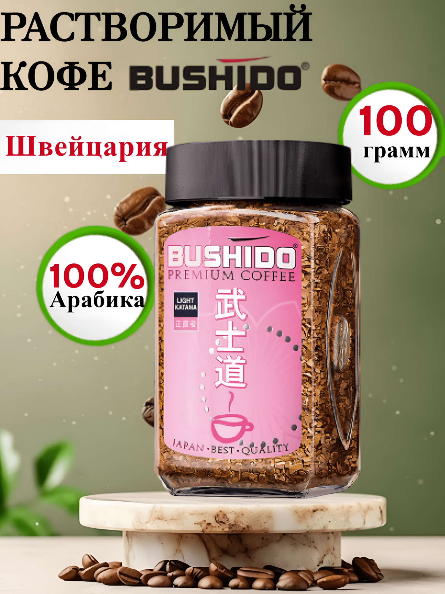 Кофе растворимый Bushido Light Katana, сублимированный, 100 г