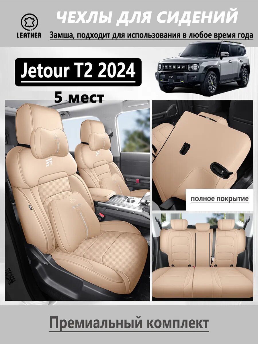 Jetour T2 автомобильные чехлы для сидений