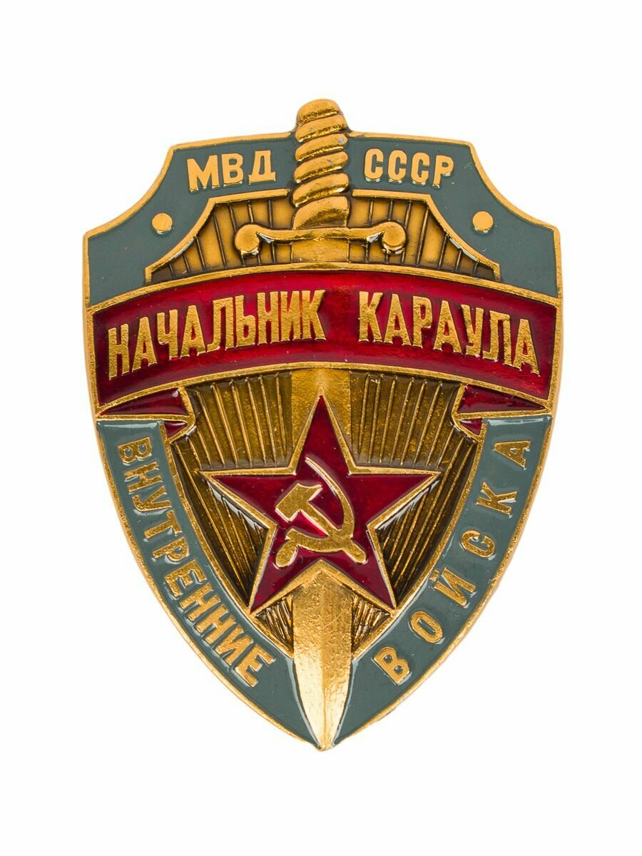 Нагрудный знак Начальник караула ВВ МВД СССР с хранения