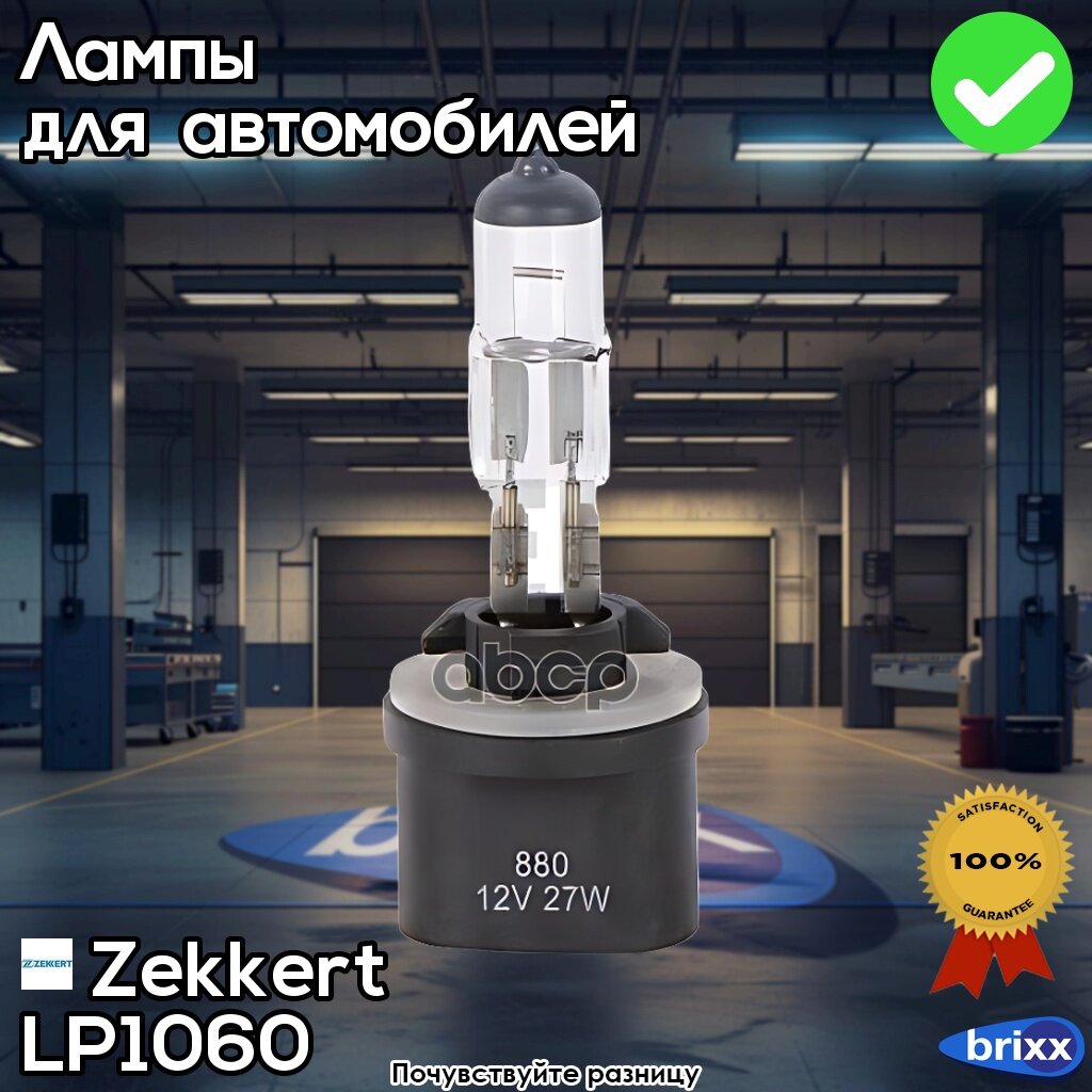 Lp-1060 Zekkert Лампа H27w/1 (880) 12V 27W Pg13 ("Прямой" Цоколь) Zekkert арт. LP-1060