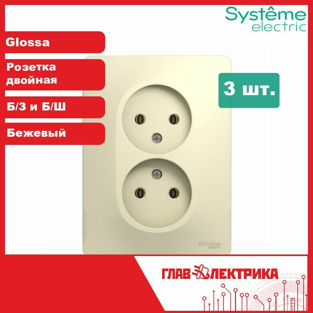Розетка встраиваемая двойная без заземления, без шторок, 16А, IP20, Glossa, Бежевый, GSL000220 / Розетка Глосса Systeme (Систем) Schneider Electric, комплект 3 шт.