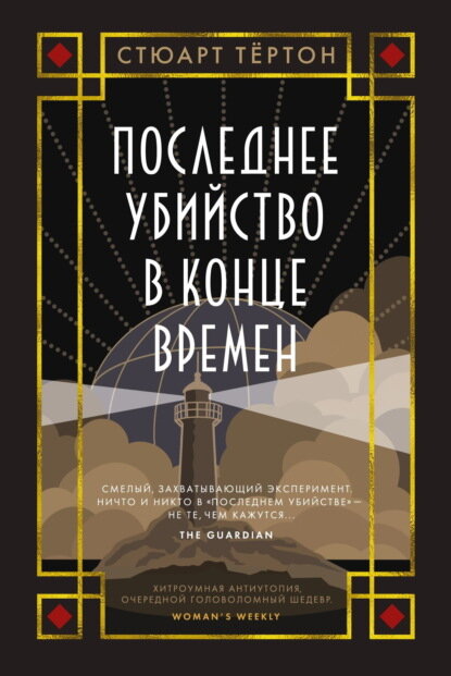 Последнее убийство в конце времен [Цифровая книга]