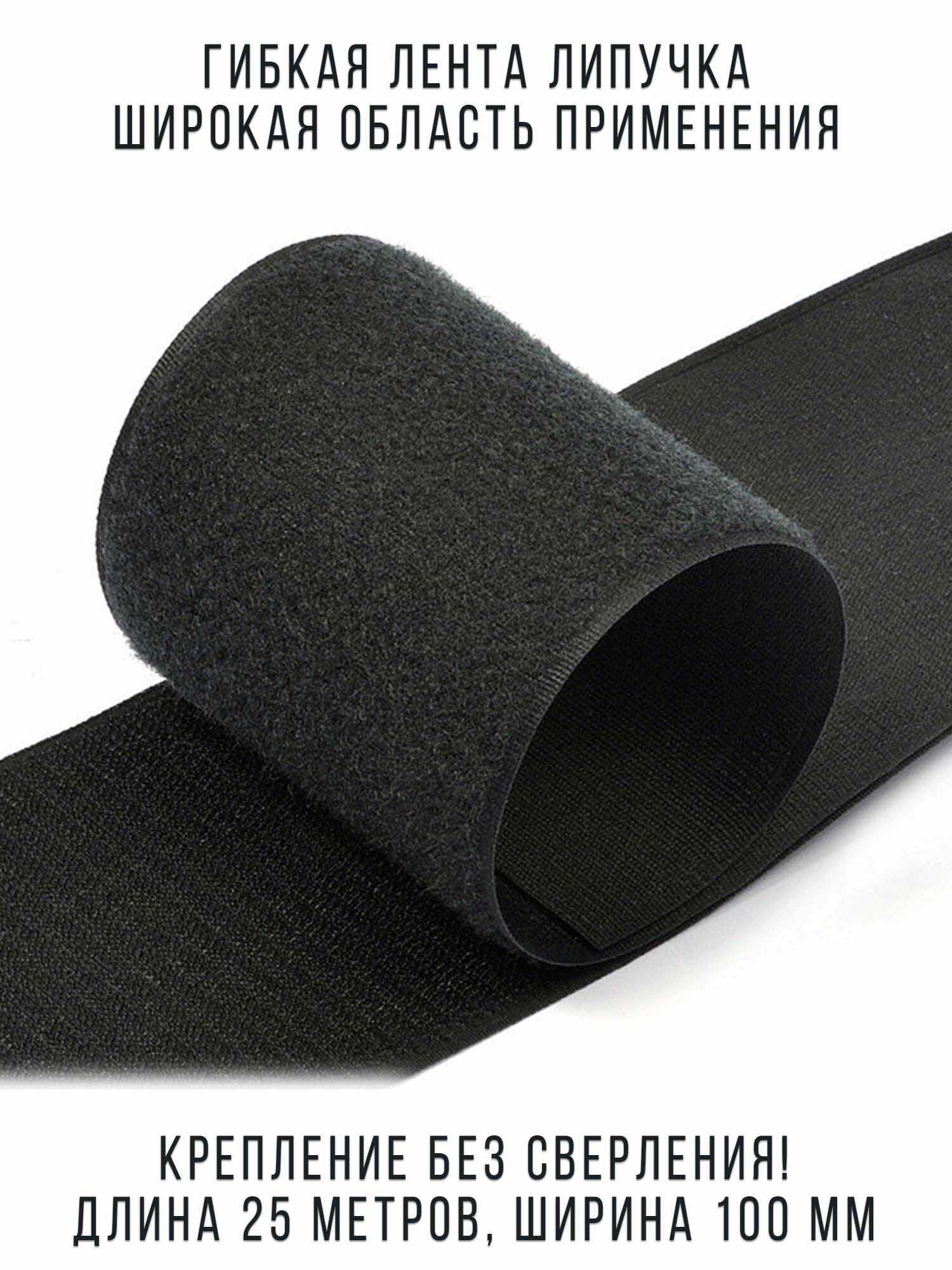 Клейкая лента, петля пришивная/крючок на липком слое, 100 мм, 25 метров черная
