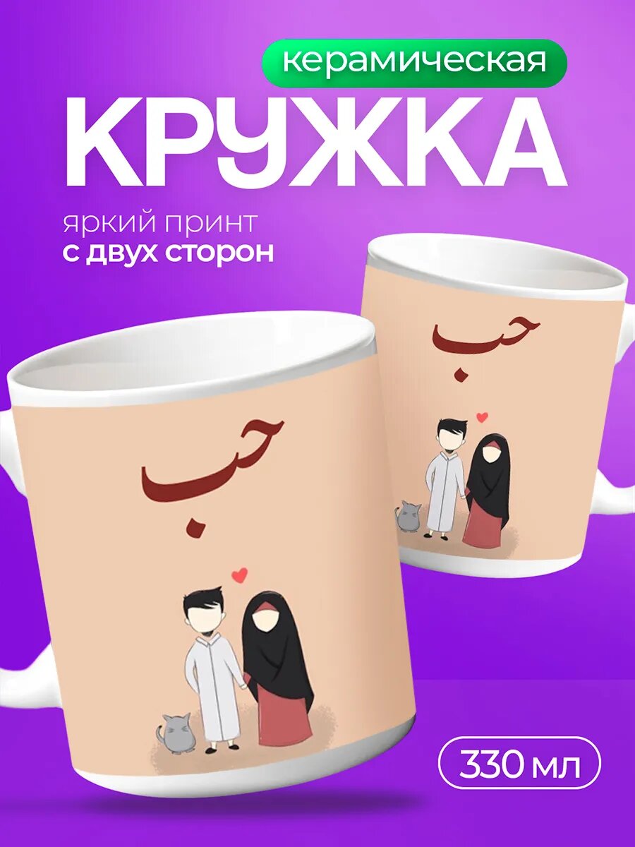 Кружка керамическая PNP NARD, 330 мл, с цветным принтом Ислам арабский язык