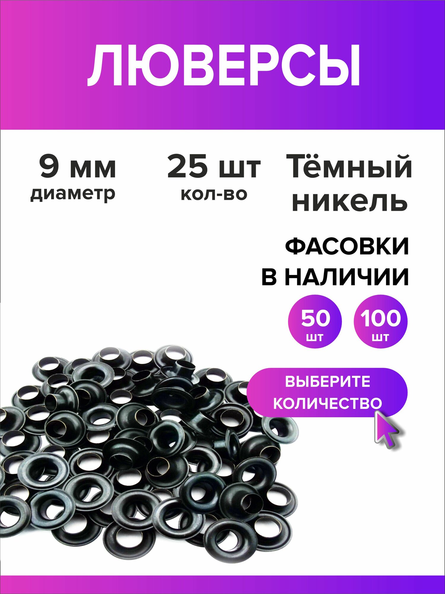 Люверсы металлические 9 мм для одежды и сумок, темный никель, 25 штук
