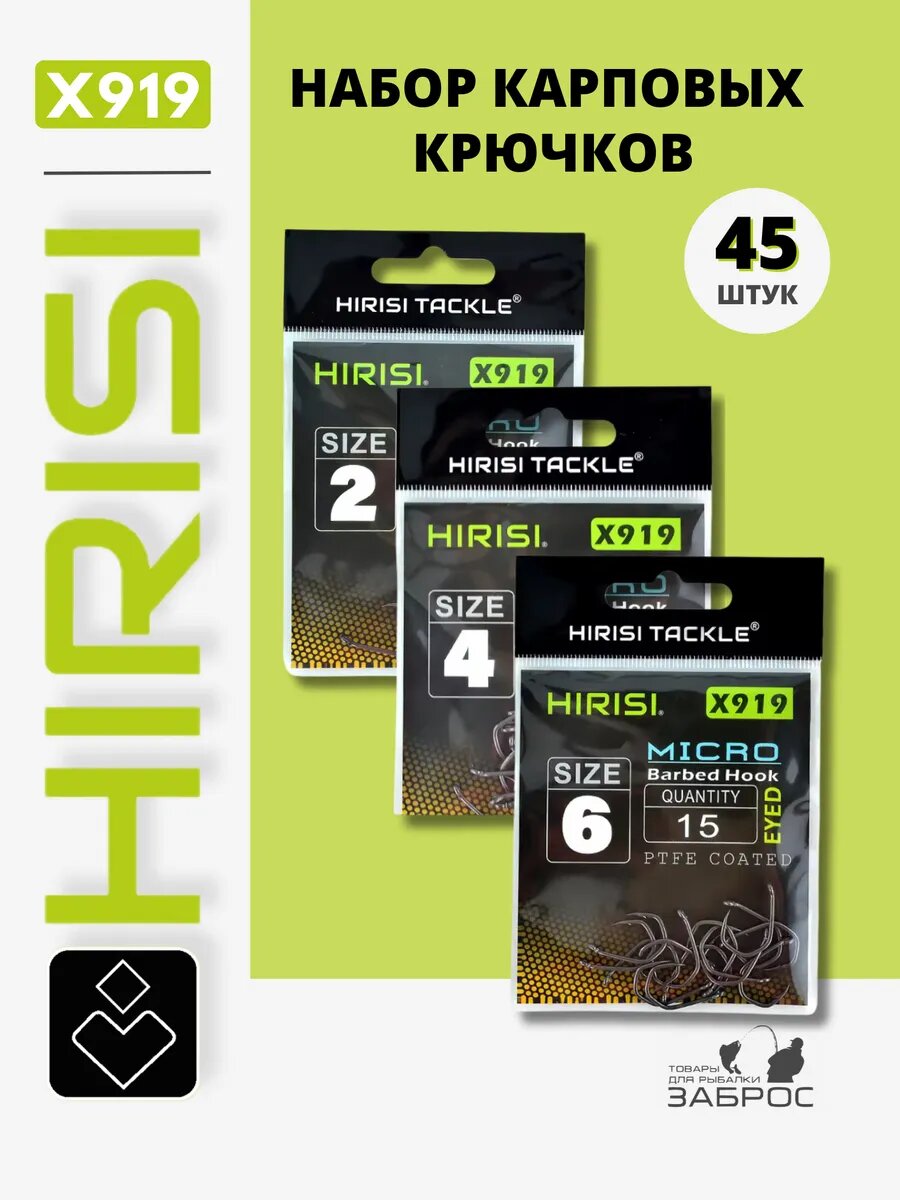 Крючки рыболовные карповые Hirisi x919 набор 45 шт. (№2-4-6)