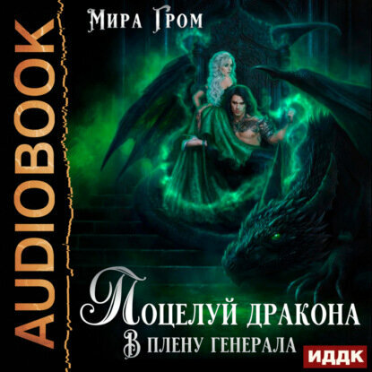Поцелуй дракона. В плену генерала [Аудиокнига]