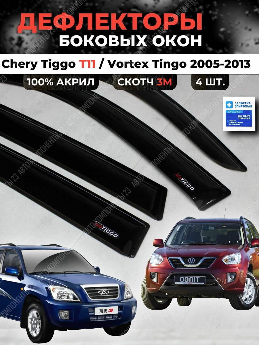 Дефлекторы окон Чери тигго Т11 (фл) вортекс тинго 2005-2016 / Ветровики Chery Tiggo T11 FL VORTEX Tingo