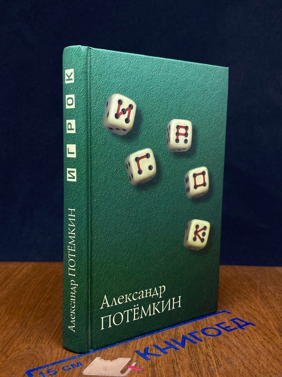 Книга. Игрок 2013 (2043372891584)