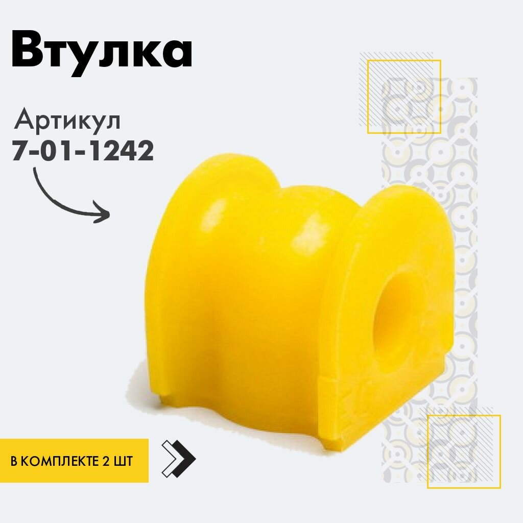Точка опоры Втулка стабилизатора, арт. 7-01-1242, 2 шт.