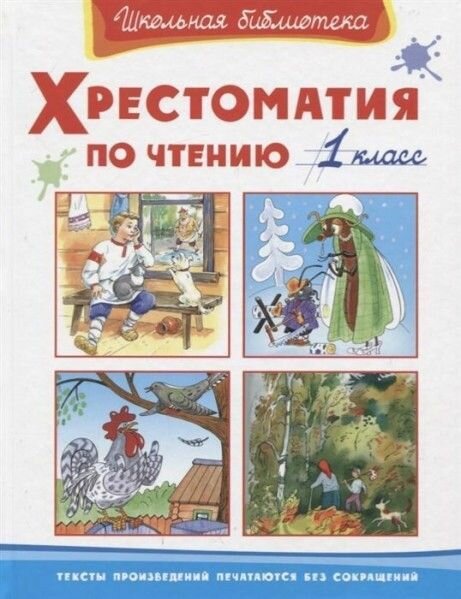 Омега ШБ Хрестоматия по чтению 1 класс