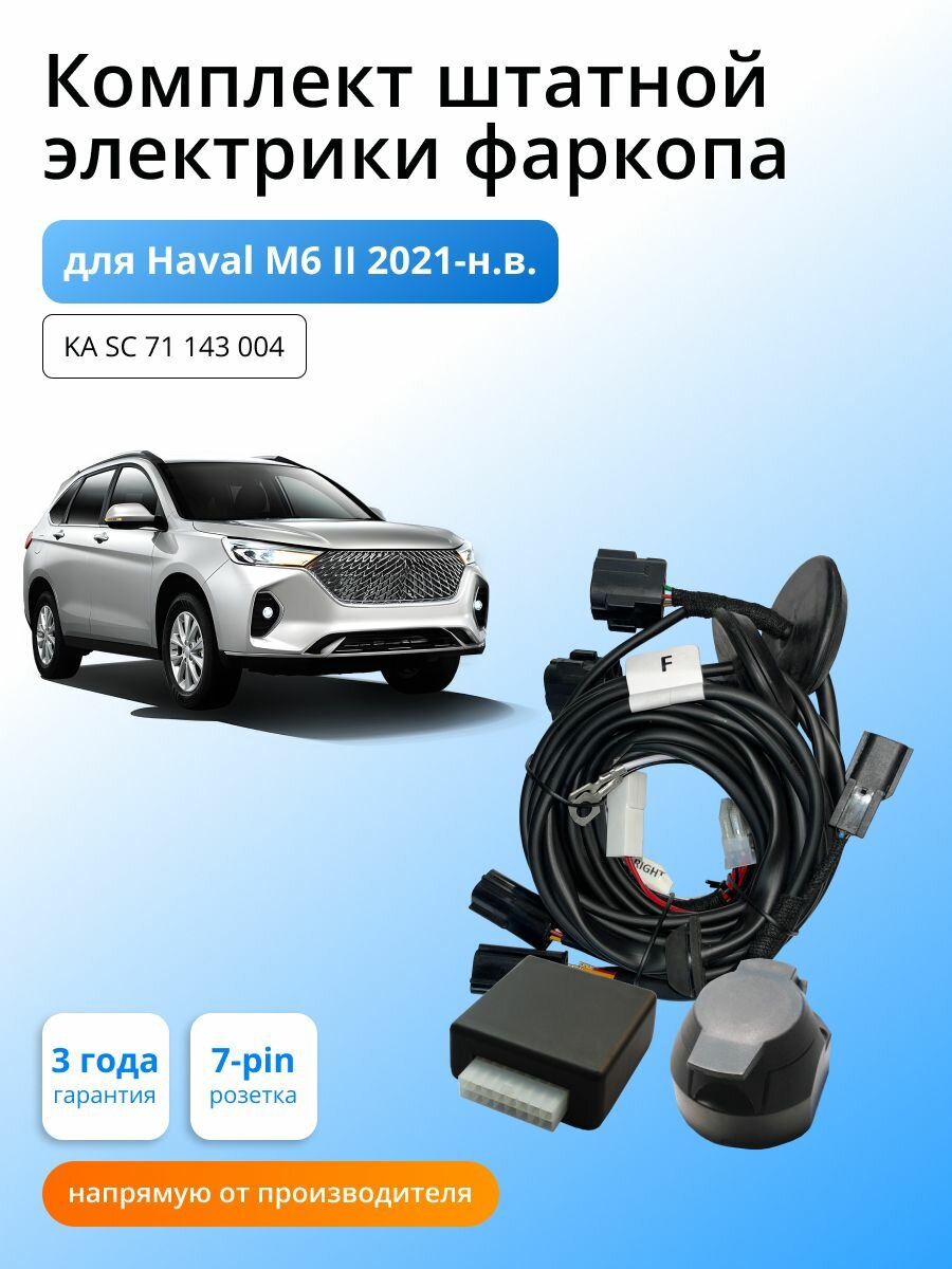 Блок согласования (смарт-коннект) для фаркопа Haval M6 II 2021 - наст. время со штатными колодками