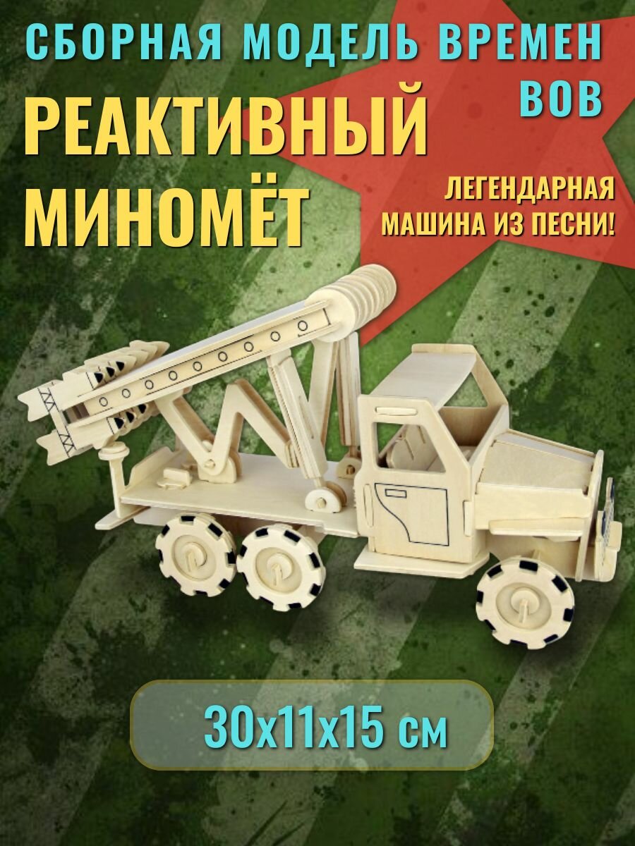 Деревянный конструктор реактивный миномет, Чудо-дерево