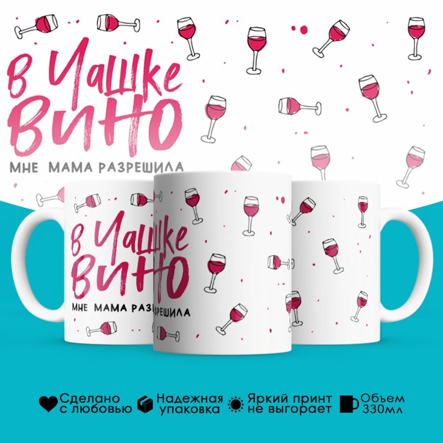 Керамическая кружка PDS Studio, 330ml В чашке вино. Мне мама разрешила.